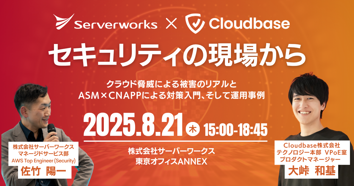 2025年8月21日（木）15:00から『Cloudbase共催 セキュリティの現場から ～クラウド脅威による被害のリアルとASM×CNAPPによる対策入門、そして運用事例～』セミナーを開催し ...